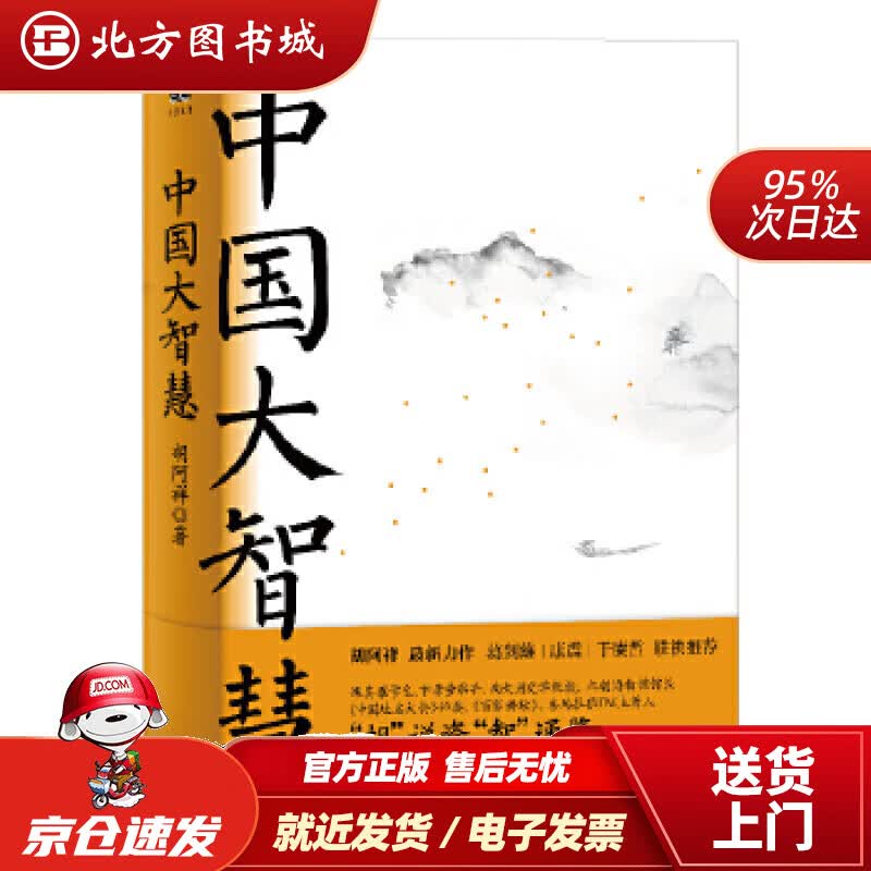 【现货】中国大智慧胡阿祥著上海文艺出版社 北方图书城
