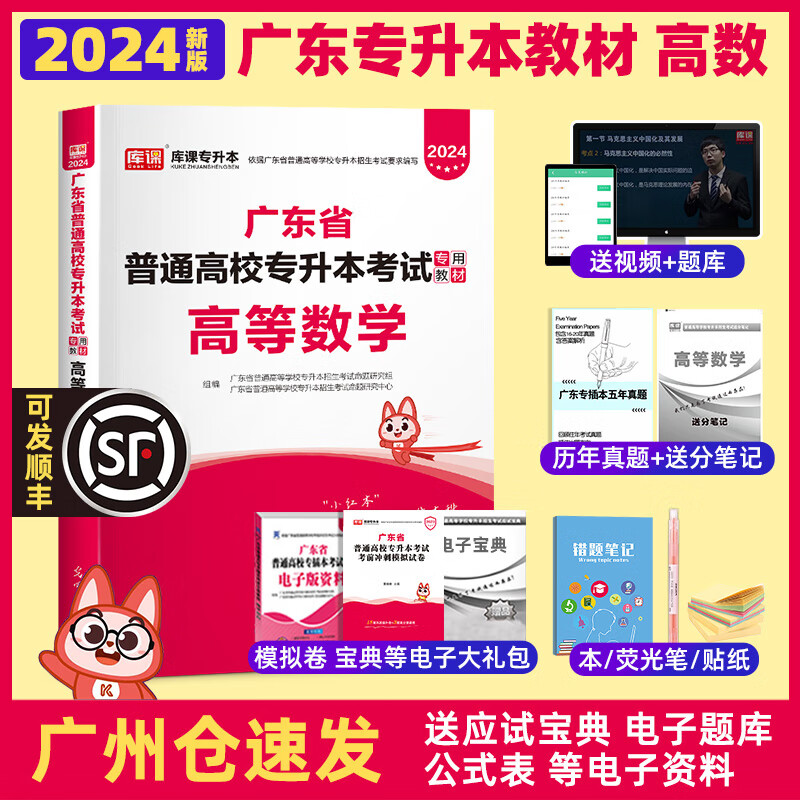 库课广东专插本专升本教材2024新版小红书一本通教材试卷单科 高等数学