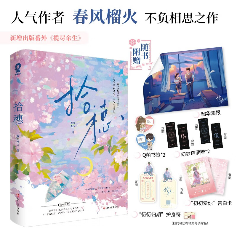 【亲签版】拾穗 春风榴火著网络原名：我爸重生在了高冷学神身上 畅销青春校园小说陷入我们的热恋难哄