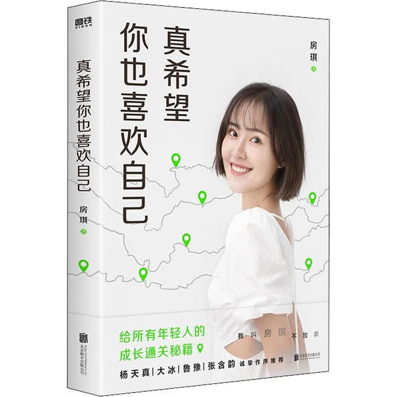 【全新送货上门】真希望你也喜欢自己 房琪kiki作品 房琪kiki 北京联合出版公司 9787559664464
