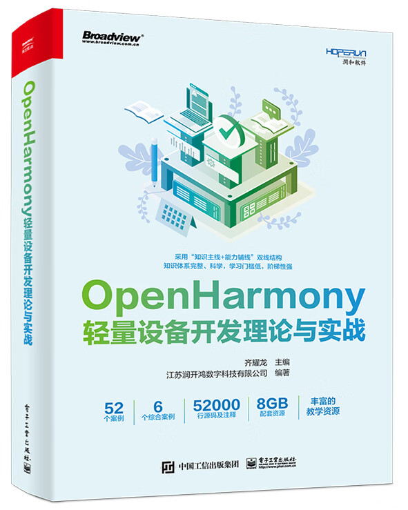 OpenHarmony轻量设备开发理论与实战