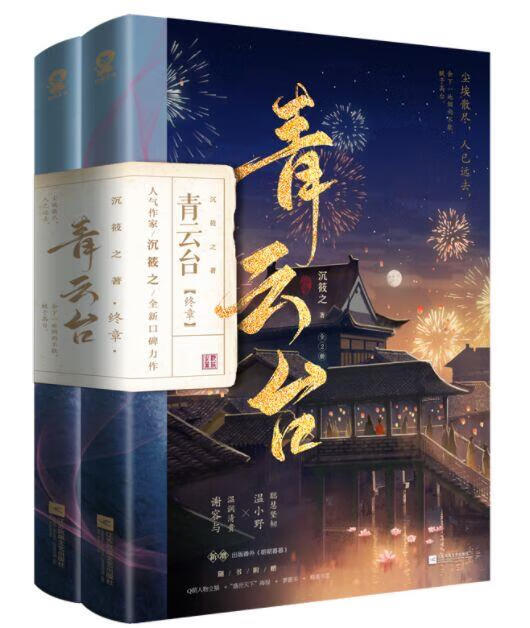 【限量亲签版】青云台终章（共2册） 沉筱之 江苏凤凰文艺出版社