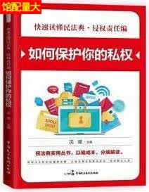 侵权责任编·如何保护你的私权 沈斌 中国民主法制出版社