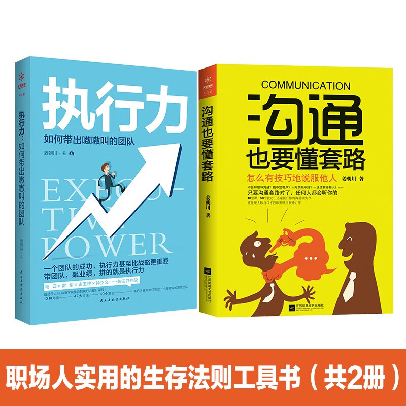 职场宝典共2册（沟通+执行力）