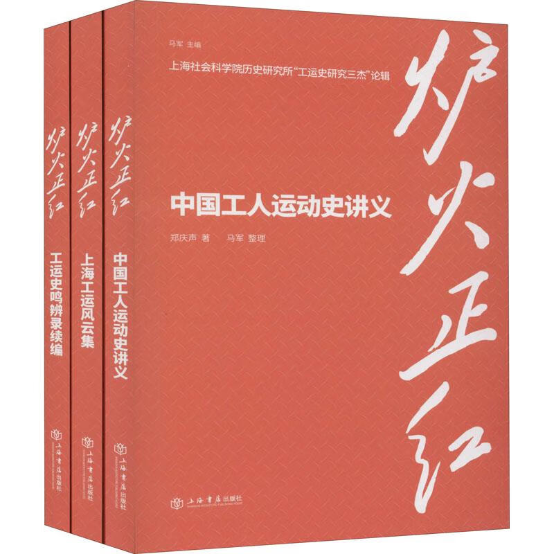 炉火正红(全3册)马军著上海书店出版社9787545819229
