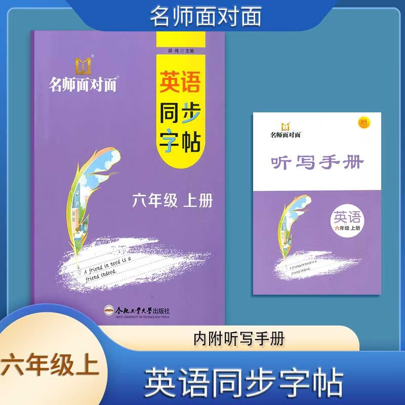 名师面对面英语同步字帖六年级上册内附听写手册 英语 六年级上