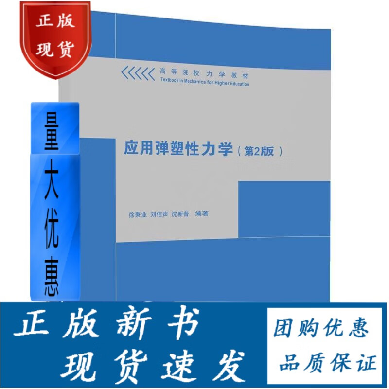 应用弹塑性力学 第2版 应用弹塑性力学 清华大学出版社 应用弹塑性力学 第2版 徐秉
