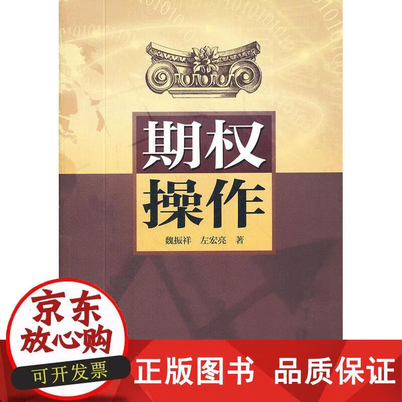 期权操作 魏振祥,左宏亮著 9787509534359