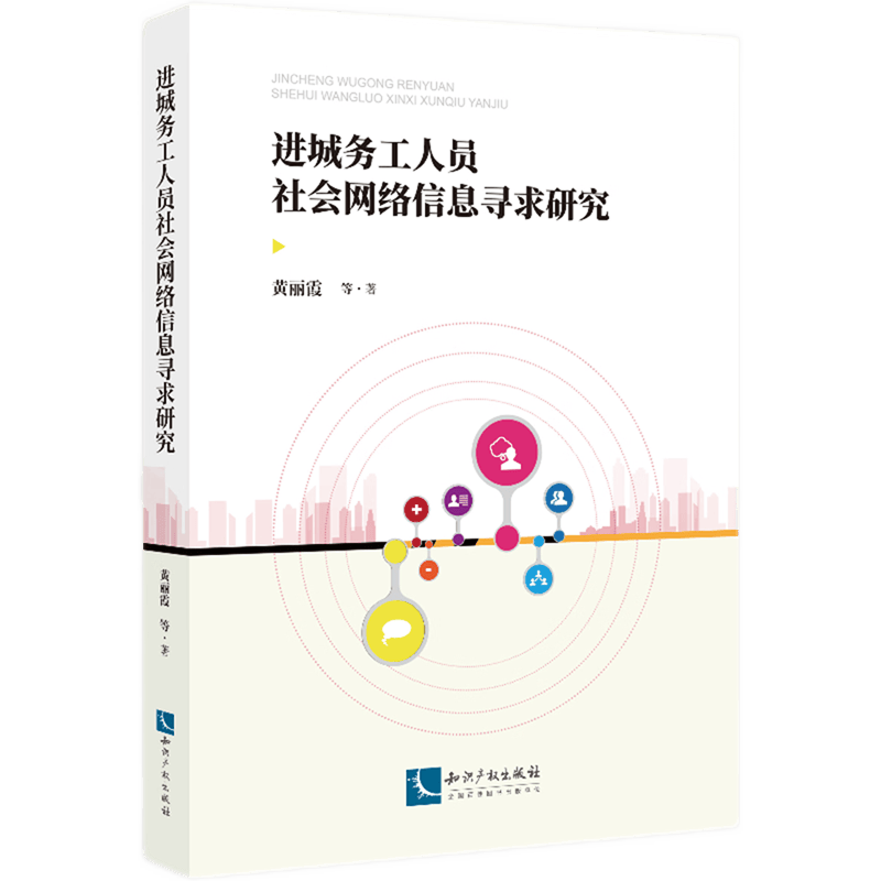 进城务工人员社会网络信息寻求研究