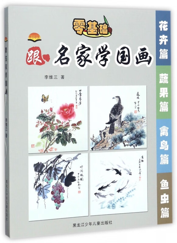 中小学生跟名家学国画(共4册)