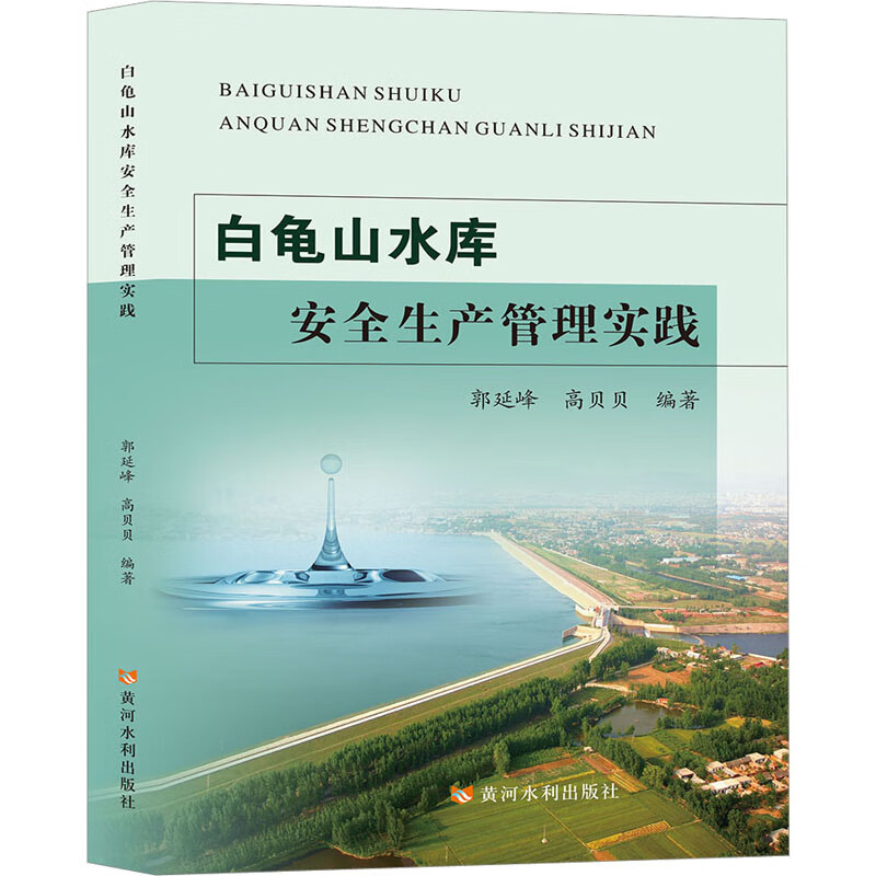 白龟山水库安全生产管理实践