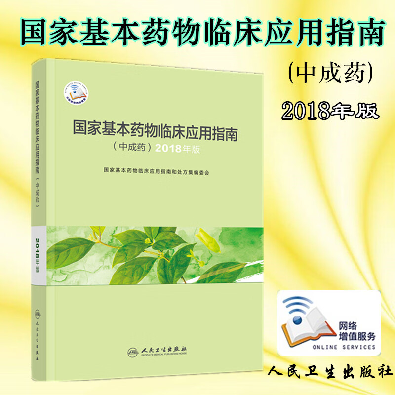 现货 国家基本药物临床应用指南中成药 2018年版基本药物药学书籍药物目录 人民卫生出版社97871