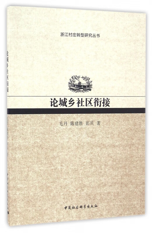 论城乡社区衔接/浙江村庄转型研究丛书