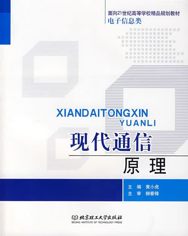现代通信原理 黄小虎 主编