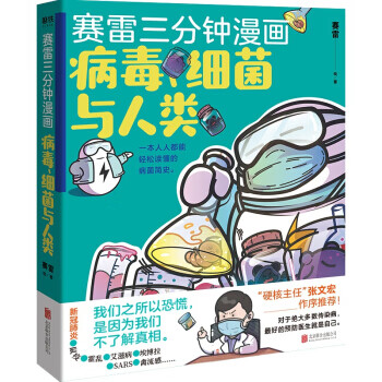 赛雷三分钟漫画:病毒、细菌与人类 赛雷著 籍