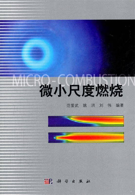 微小尺度燃烧