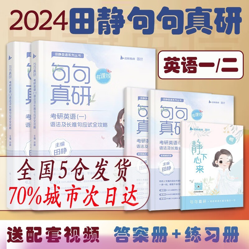 【当当 送配套视频】2024田静考研英语句句真研 英语语法及长难句应试全攻略讲真题英语一英语二 24考研语法长难句搭朱伟词汇王江涛写作刘晓艳张剑黄皮书 2024田静句句真研 英语二