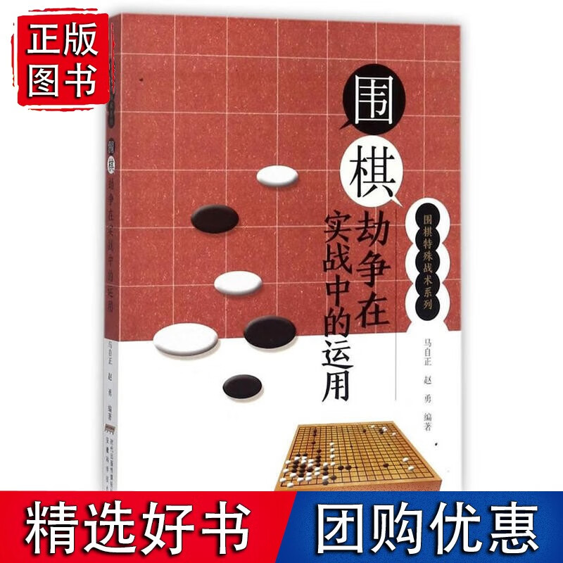 围棋特殊战术系列 围棋劫争在实战中的运用