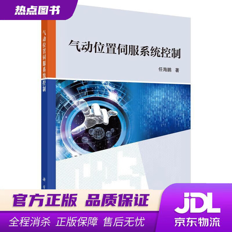 气动位置伺服系统控制 任海鹏 科学出版社