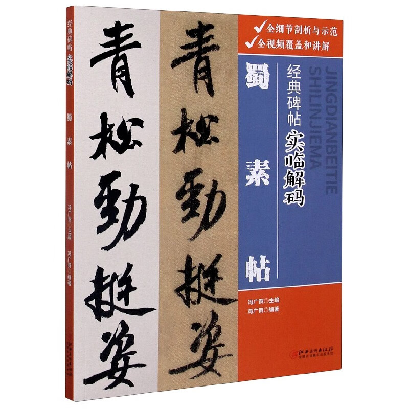 蜀素帖/经典碑帖实临解码