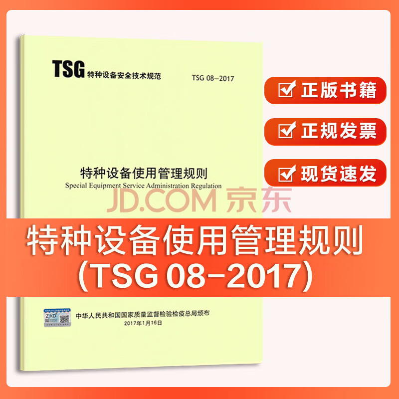 现货TSG 08-2017 特种设备使用管理规则 中国建筑工业出版社
