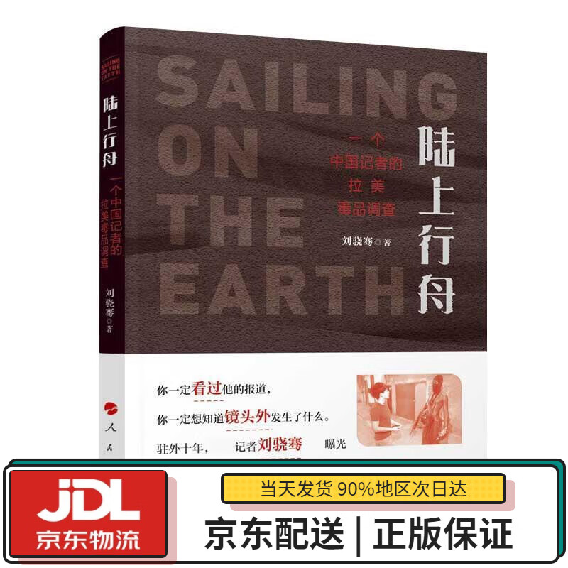 【全新送货上门】陆上行舟——一个中国记者的拉美毒品调查 刘骁骞 人民出版社 9787010224213