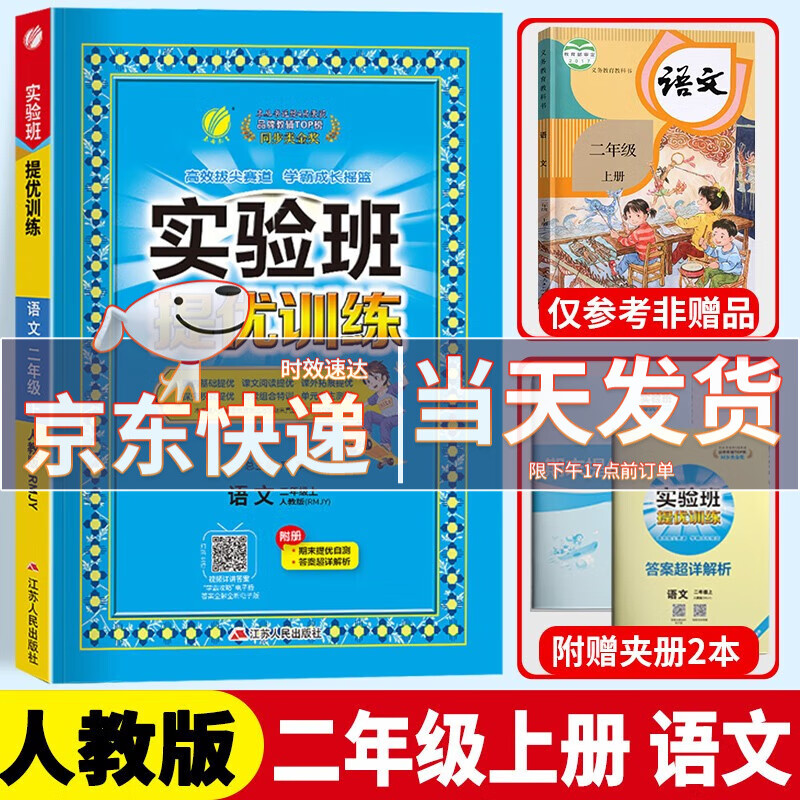 【科目版本自选】2023秋新版实验班二年级上实验班提优训练二年级上小学2年级上册下册课本同步教材练习册专项辅导资料书春雨教育 【二年级上】语文 人教版