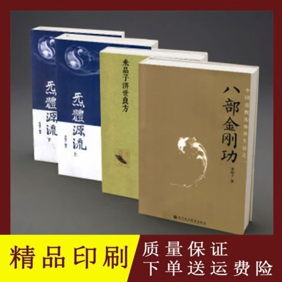 全真龙门派张至顺道长 米晶子 八部金刚长寿功 济世良方 气体源流