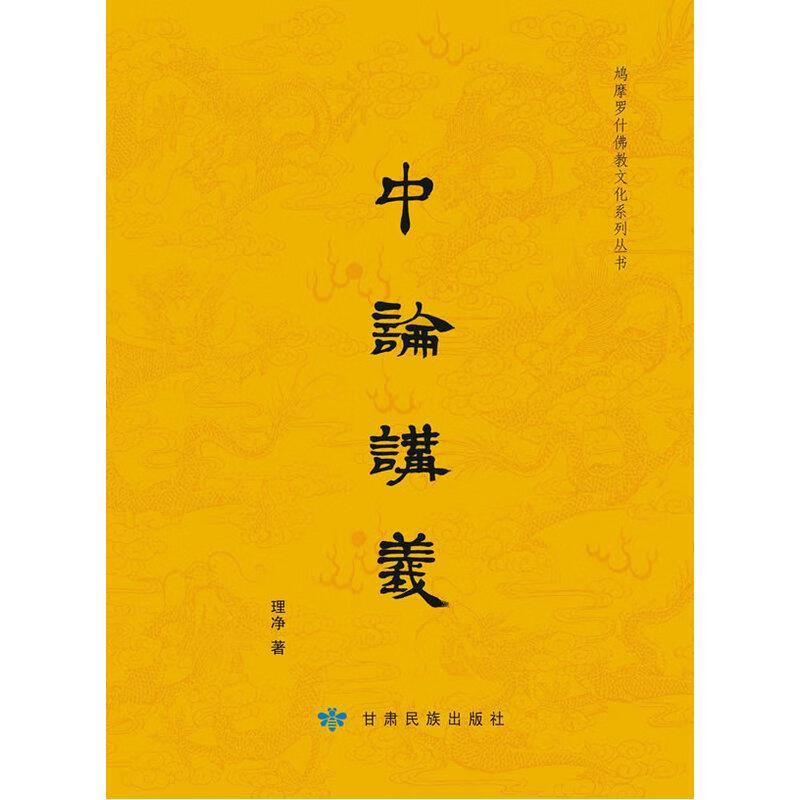 中论讲义 理净【书】