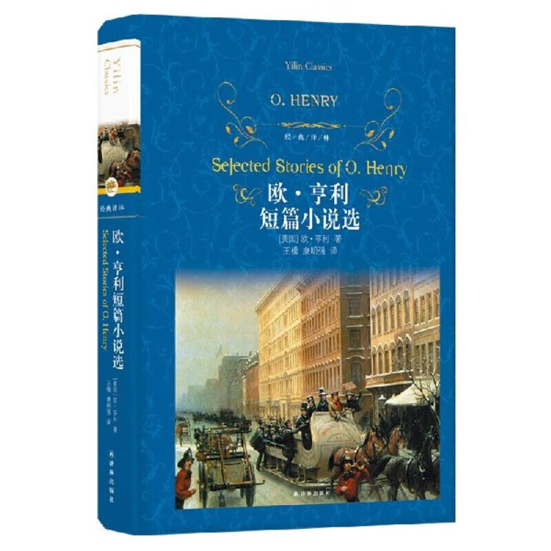 全新现货欧·亨利短篇小说选(精)/经典译林图书  现货 图书