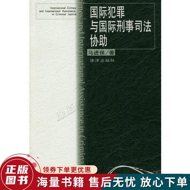国际犯罪与国际刑事司法协助