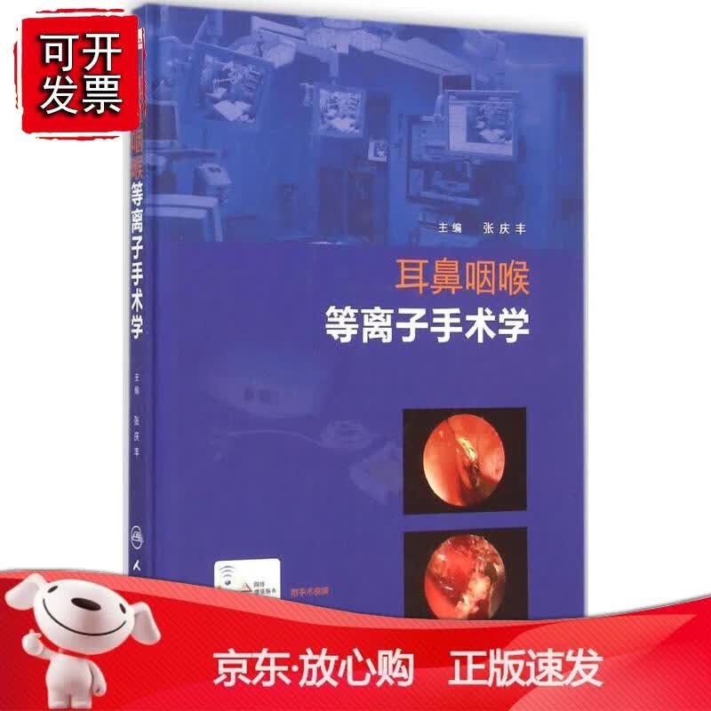 耳鼻咽喉等离子手术学9787117200127