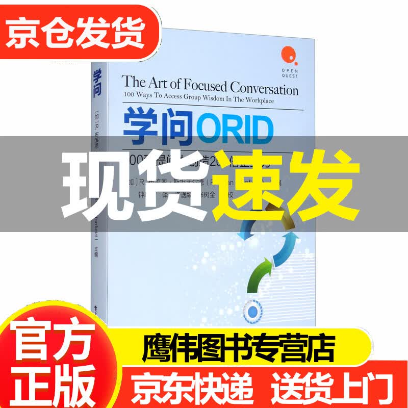 学问orid：100种提问力创造200倍企业力 沟通学问书 人力资源企业管理书籍 ORID方法基础 常见职场情境与问法 团队管理图书籍 焦点讨论法职场应用书籍 orid员工关系培训书籍人事行政招聘与配