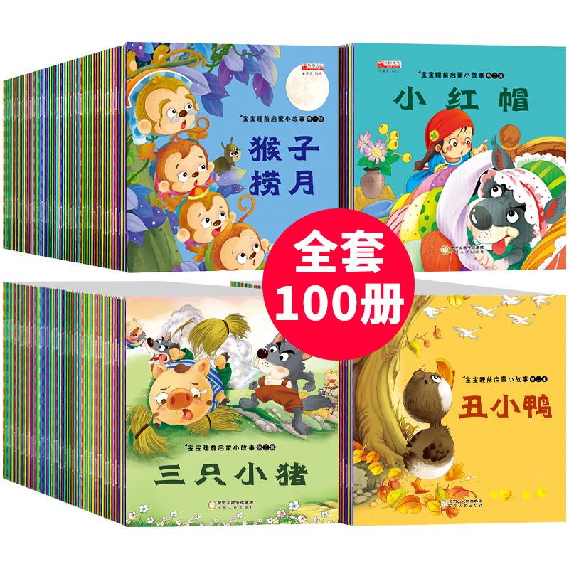 全套100册 幼儿童睡前成长故事绘本幼儿园3-6岁彩图注音有声版宝宝亲子阅读绘本学前启蒙认知36