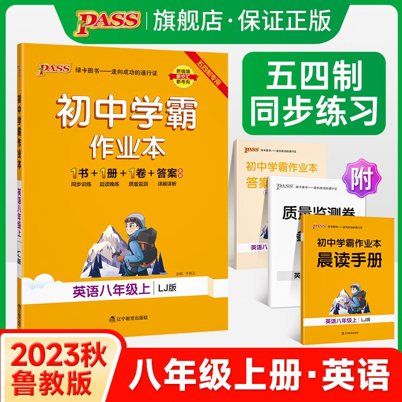 五四制鲁教版2023秋初中学霸作业本英语八年级上册山东专版同步练习册习题知识讲解清单单词语法初三测试试卷必刷题辅导资料天天练同步课时专项训练辅导工具书pass绿卡图书 八年级上册英语鲁教版