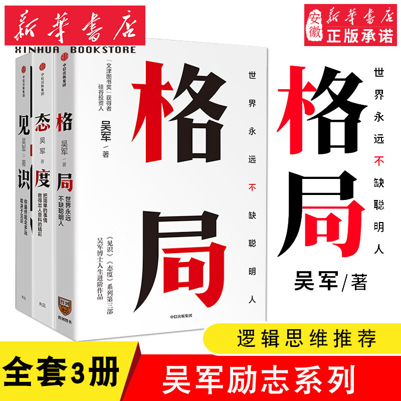 吴军励志系列套装共3册 格局+见识+态度 吴军著 世界永远不缺聪明人 文津图书奖得主著作