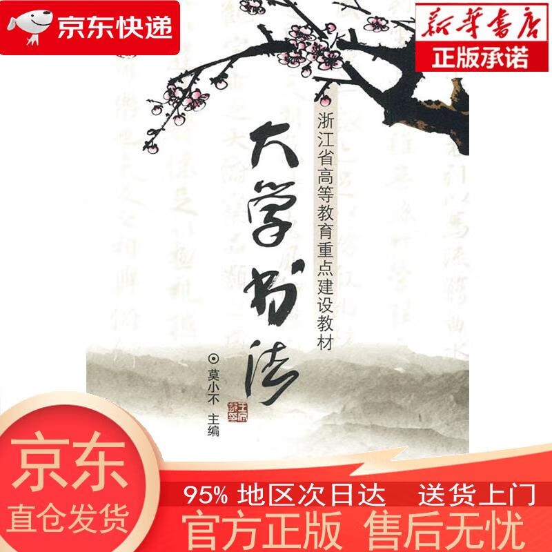 【全新速发】大学书法 莫小不 浙江大学出版社