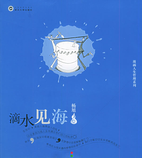 滴水见海 杨旭 著绘