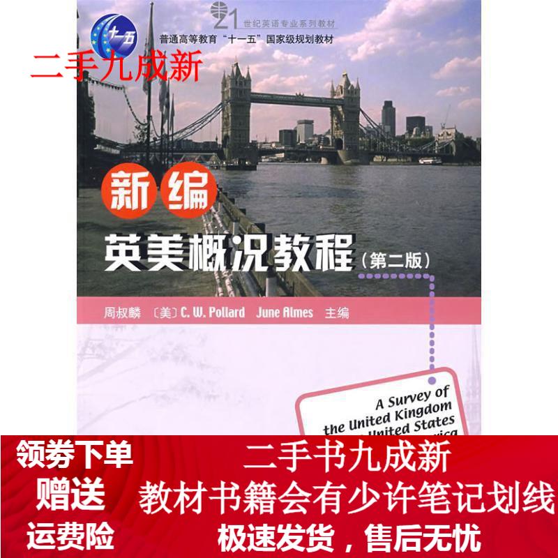 新编英美概况教程 周叔麟等主编 9787301150856 北京大学出版社