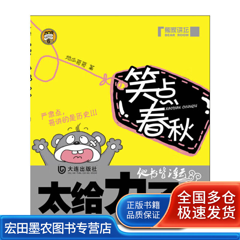笑点春秋(轻松中了解历史太给力了)【好书】