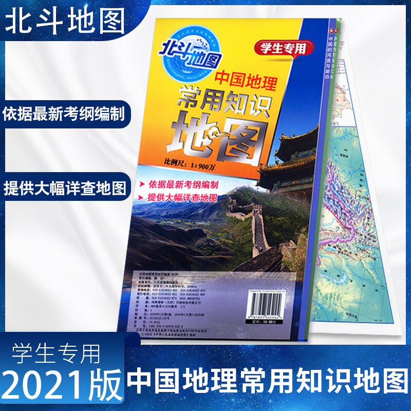 北斗地图中国地理常用知识地图比例尺1:900万 学生专用 山东省地图出版社