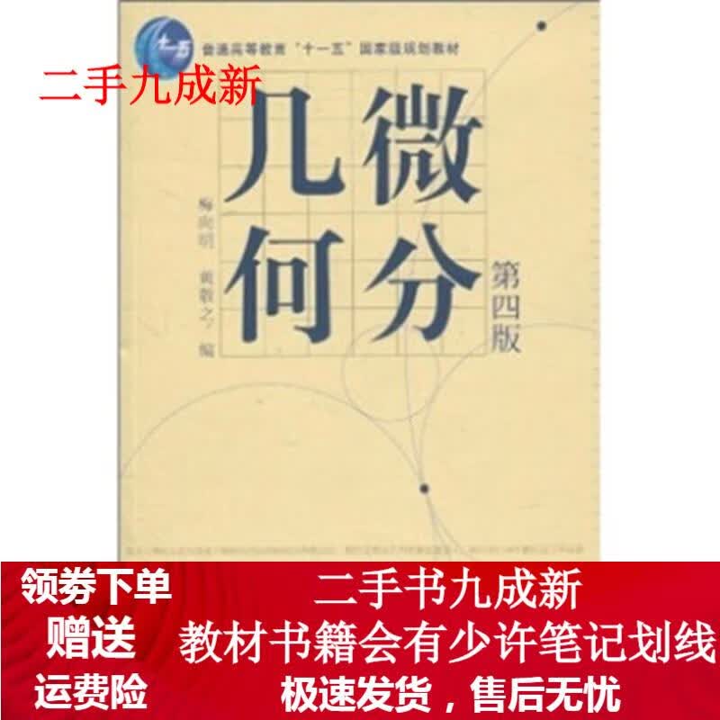 微分几何 梅向明,黄敬之 编 9787040235722 高等教育出版社