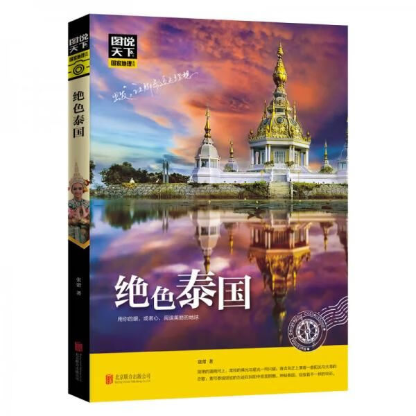 图说天下 国家地理系列 绝色泰国