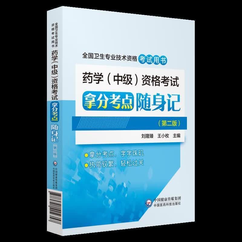 2019药学资格考试拿分考点随身记 刘隆臻王小枚