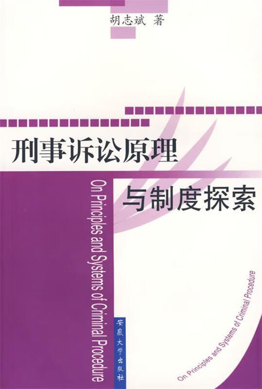 刑事拆讼原理与制度探索