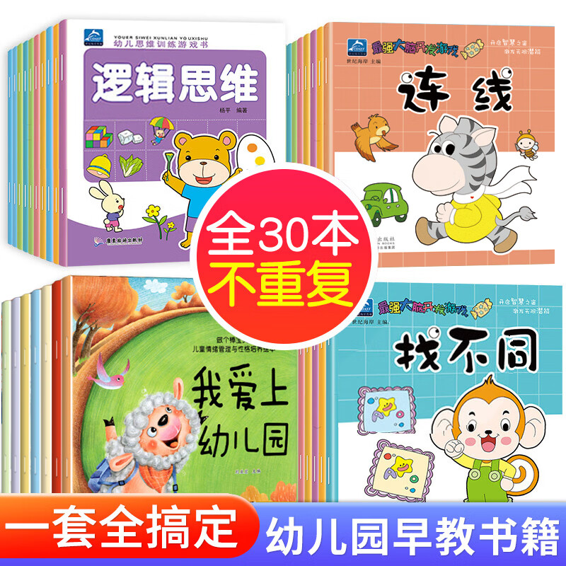 全套20册 儿童书籍 幼儿绘本幼儿园老师推荐小班中班大班逻辑思维训练书益智早教找不同图书3-4一6岁三四岁宝 【全30册】大脑开发+思维训练+性格培养