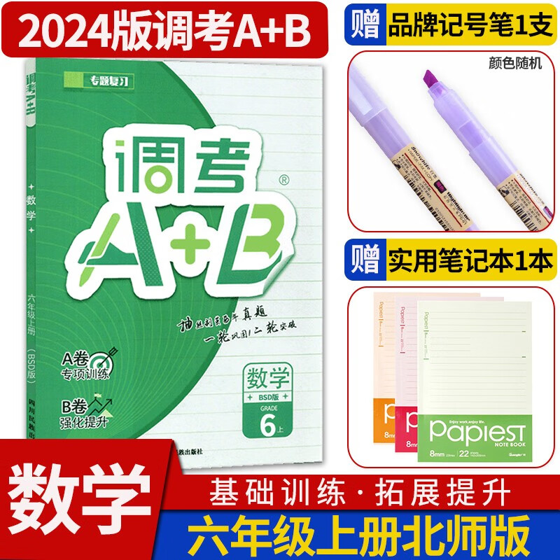 调考a十b六年级同步训练A卷专项训练B卷强化提升云思路成都市小学期末调研考试A+B历年真题卷同步训练 六年级上册数学北师大版