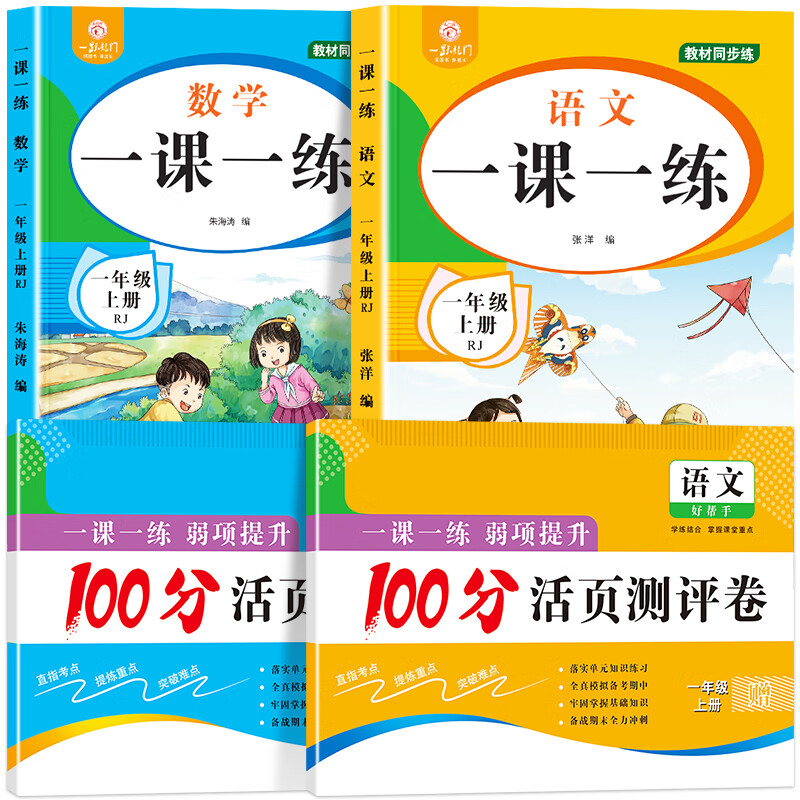 【老师推荐】一年级上册语文数学同步训练全套一课一练小学1下教材人教版同步练习册下学期练习与测试随堂课 【4册 语文+数学】一课一练+赠同步测试卷 小学一年级
