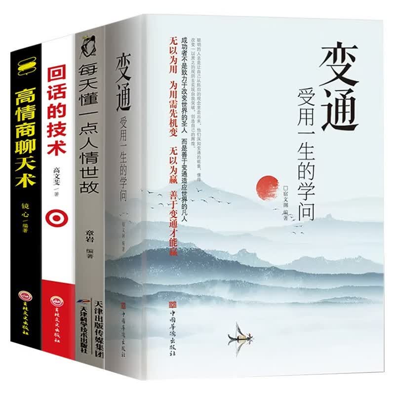 包邮 变通 受用一生的学问+每天懂一点人情世故+高情商聊天+回话的技术（全4册）变通书籍