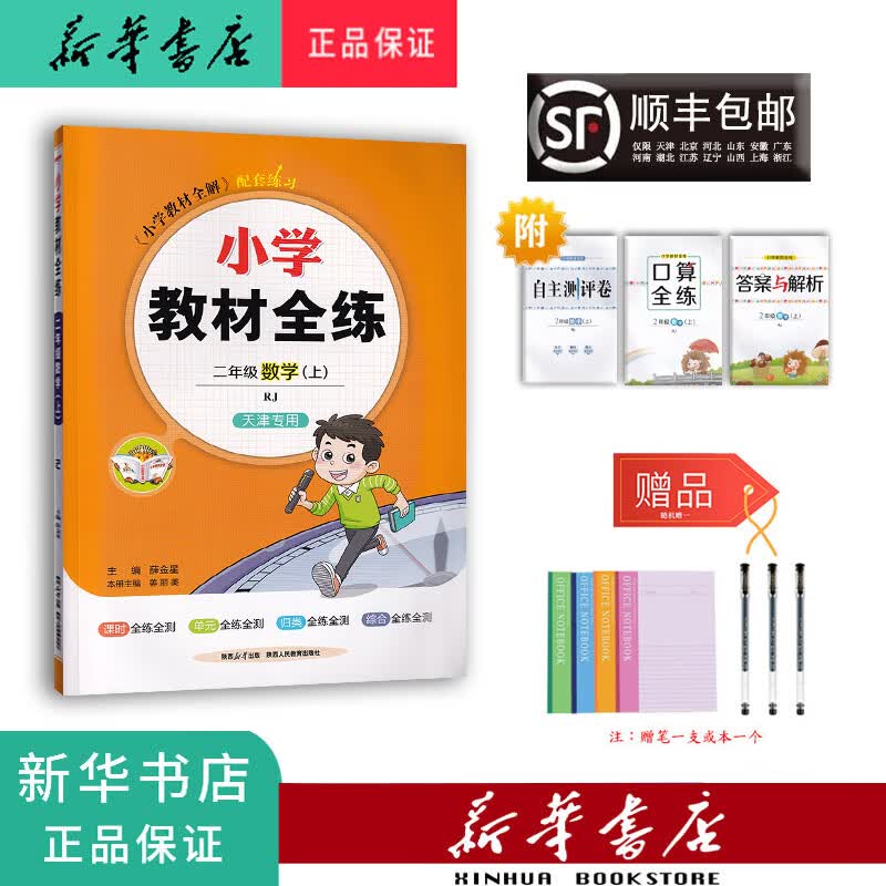 新华 2023秋 小学教材全练 数学 二年级上册 人教版 天津专用 二年级上 数学